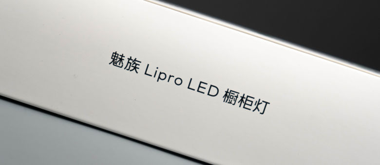 挥之即亮 魅族Lipro LED橱柜灯体验_原创_新浪众测