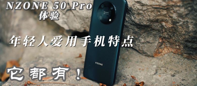 年轻人用手机特点，它都有！NZONE 50 Pro体验_原创_新浪众测