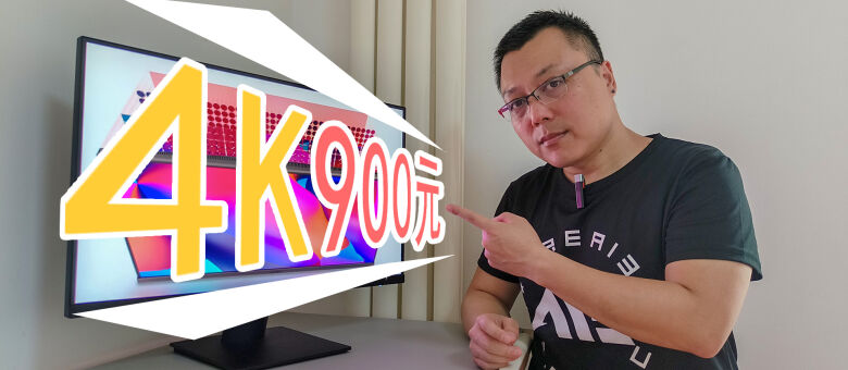 900元即可入手27英寸4K显示器？科睿P6做到了_原创_新浪众测
