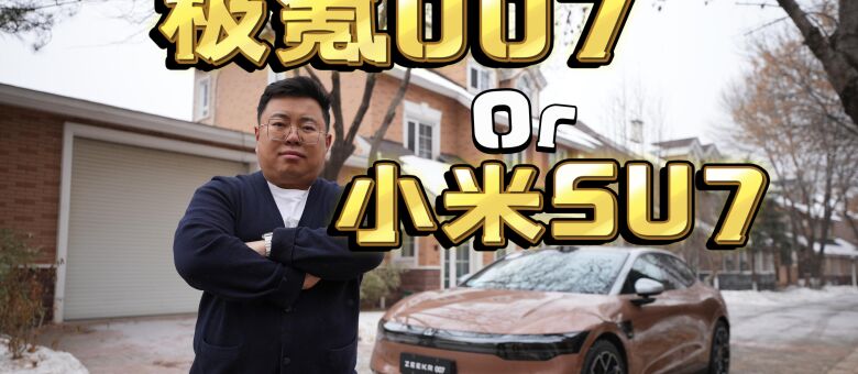 25万选极氪007还是等小米SU7？_原创_新浪众测